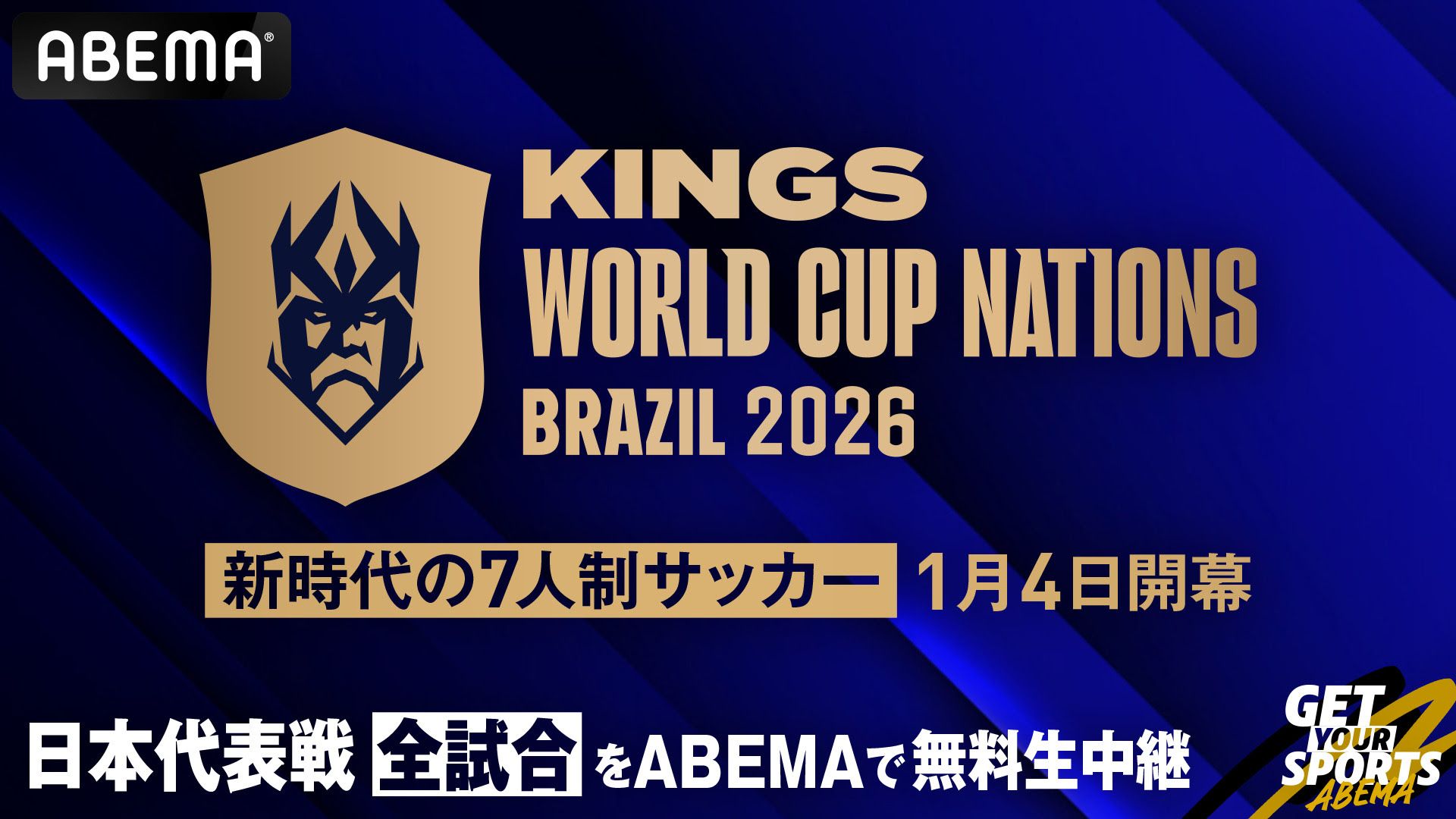 キングス・ワールドカップ・ネーションズ2026の日本戦をABEMAが全試合無料生中継 | Goal.com 日本